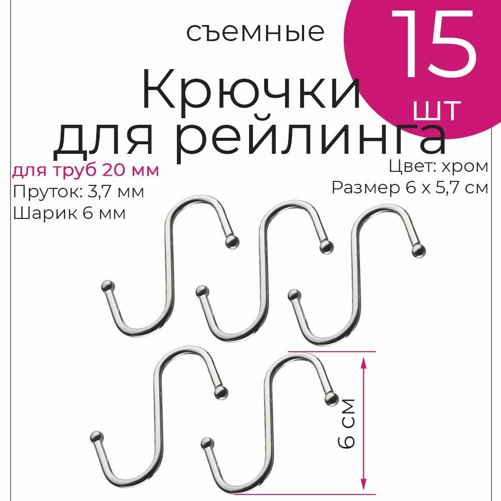 Крючки на рейлинг съемные большие на трубу 20 мм, 15 шт, хром