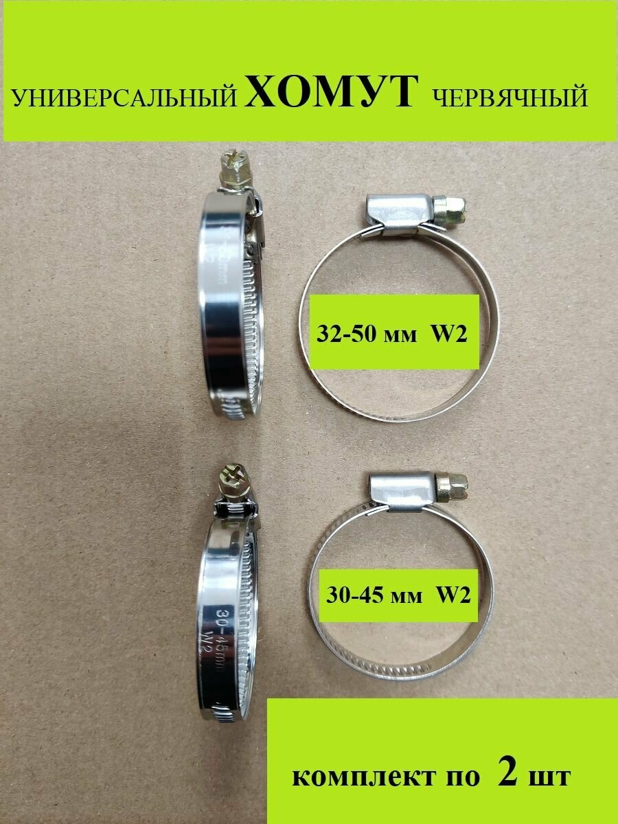 Набор хомутов червячных W2 30-45мм, 32-50 мм (4 шт.)