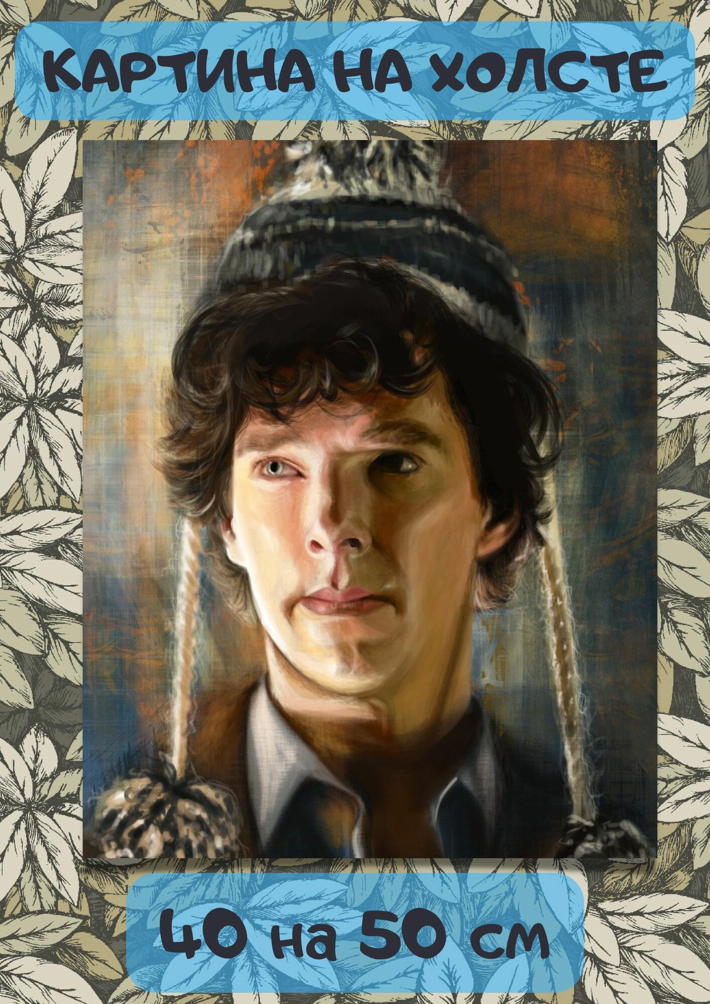 Картина с актером Голливуда "Бенедикт Камбербэтч"