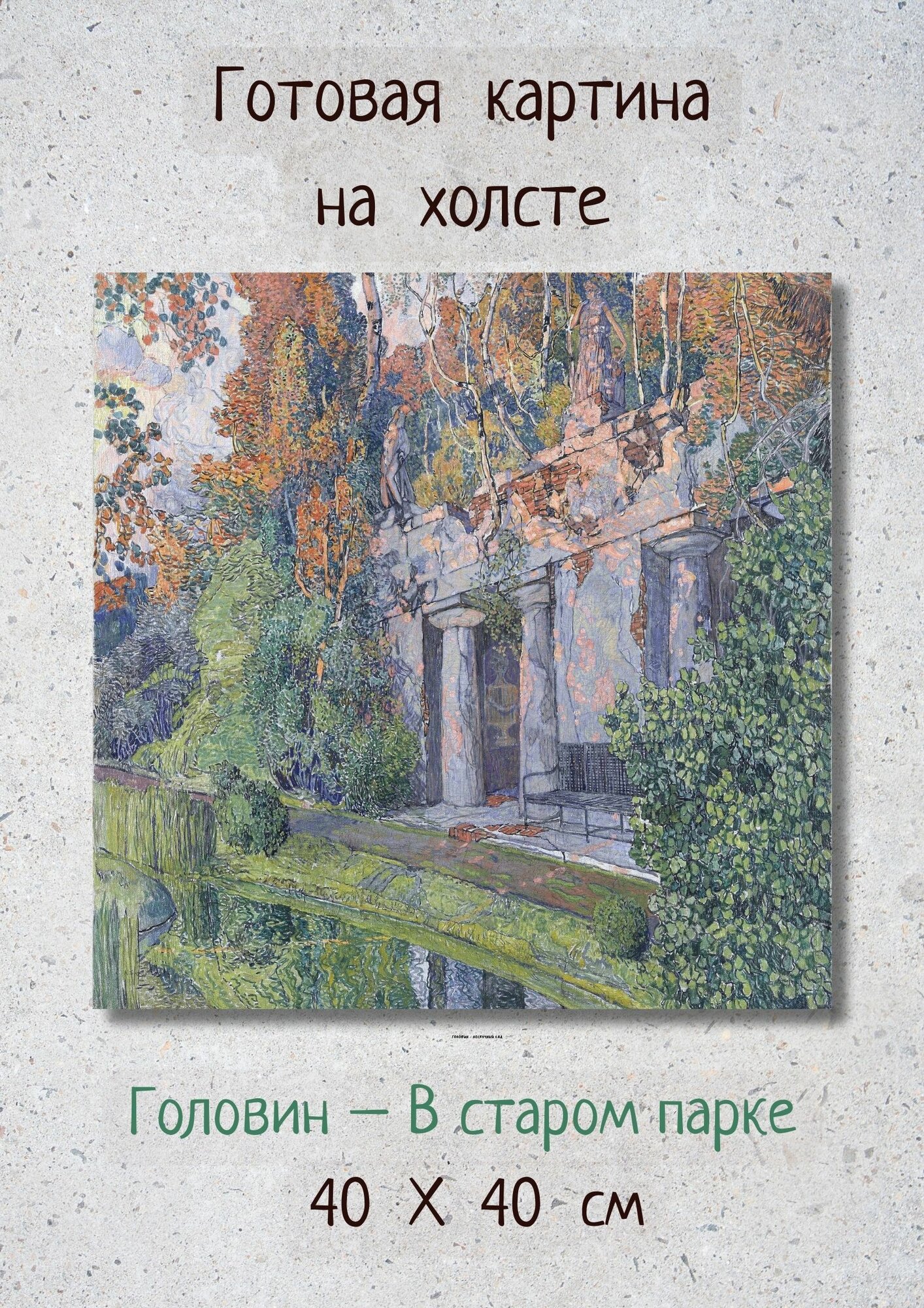 Александр Яковлевич Головин - В старом парке 40x40