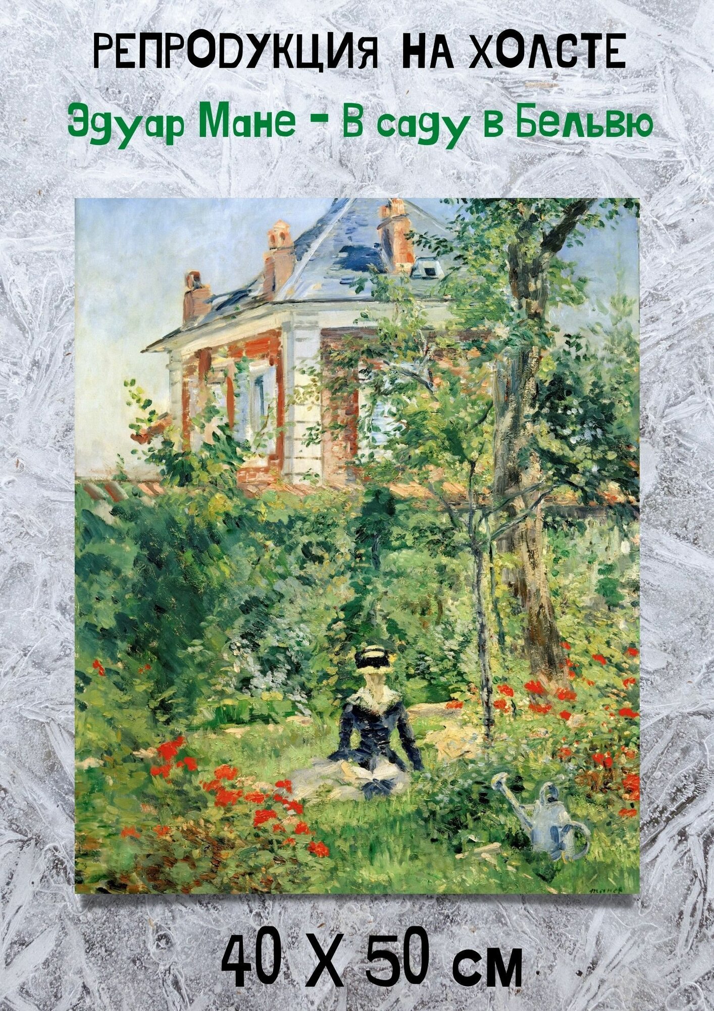 Картина для интерьера на холсте Эдуард Мане - "В саду в Бельвю"