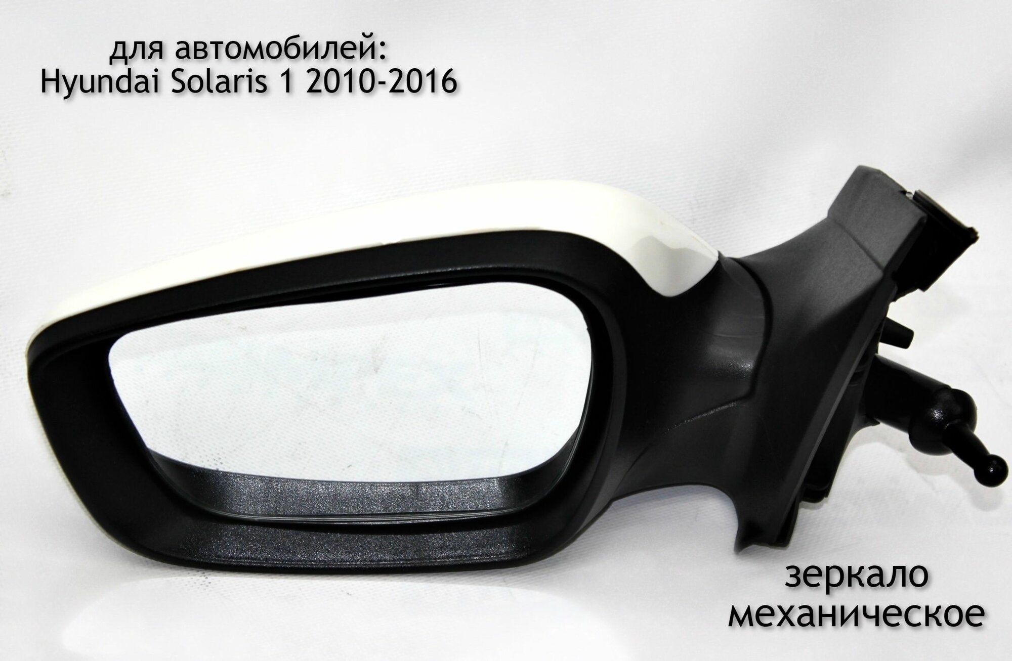 Зеркало левое механическое для Hyundai Solaris 1 2010-2016 (дорестайлинг и рестайлинг)