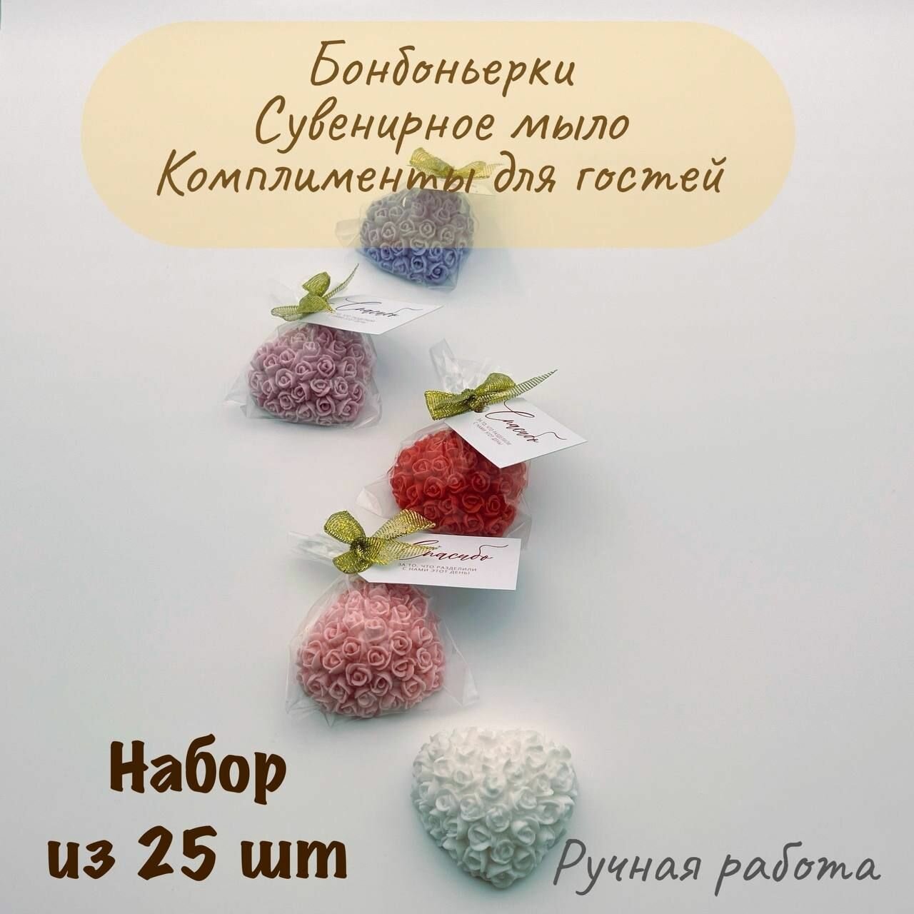 Мыльные бонбоньерки "Сердце из розочек" для свадьбы, юбилея, дня рождения и других праздников, (микс/золото, 25 шт)