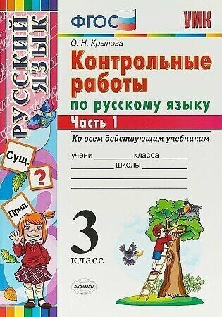 Экзамен О. Н. Крылова. Русский язык. Контрольные работы. 3 класс. В 2-ух частях. УМК ФГОС