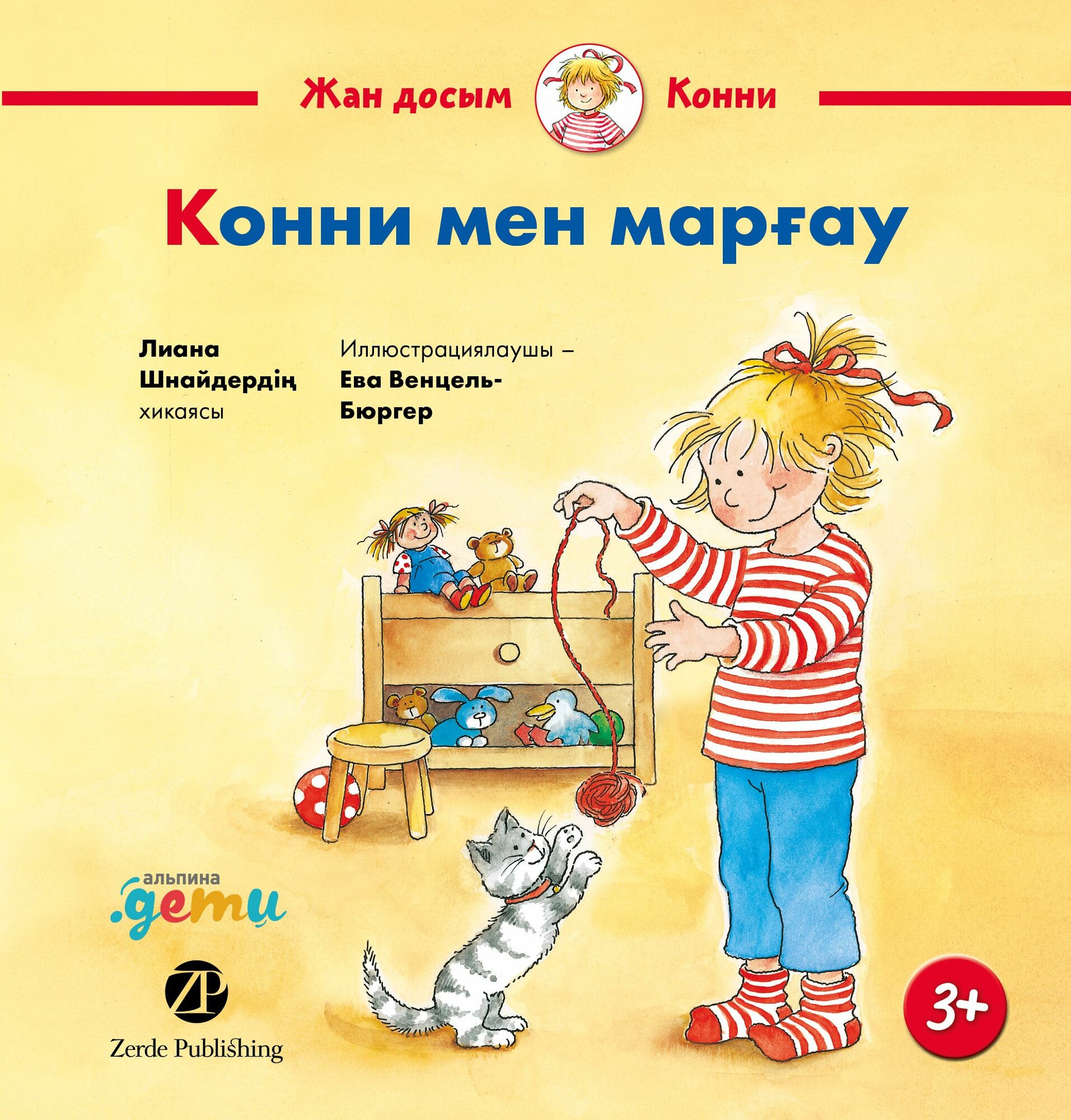 Книга Zerde Publishing "Лучший друг - Конни. Шнайдер Л. "Марау", для детей, 32 стр