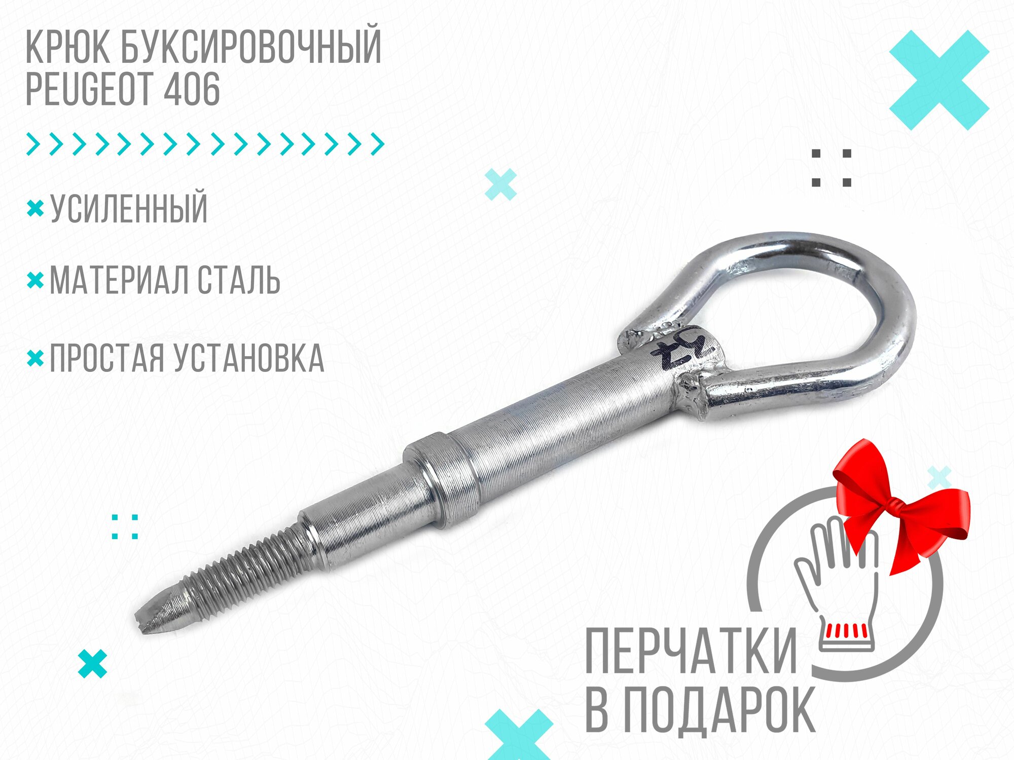 Крюк буксировочный Peugeot 406