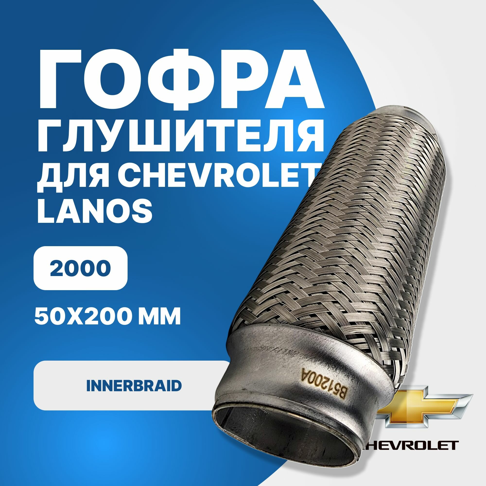 Гофра глушителя Chevrolet Lanos 1.5 2000 innerbraid (50x200)