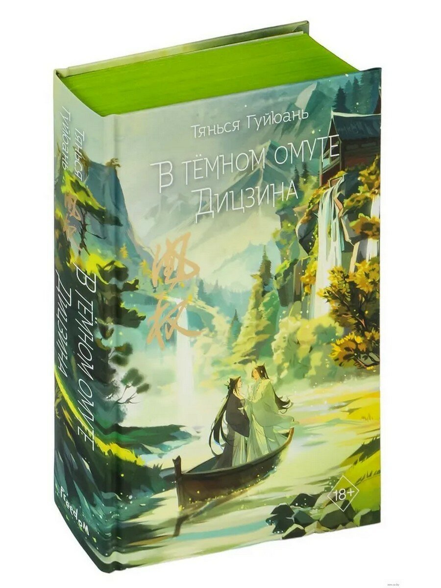 Гуйюань Тянься. В тёмном омуте Дицзина