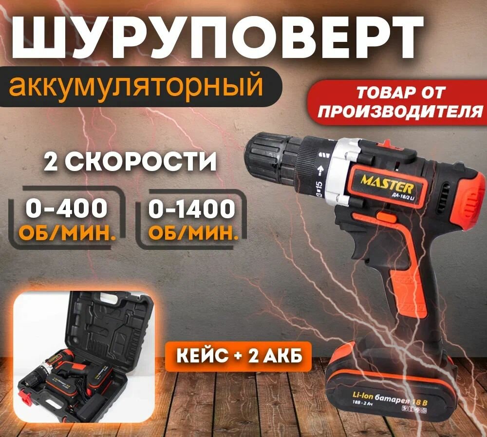 Дрель-шуруповёрт аккумуляторная MASTER 18 В 40 Нм 2 Ач 2 кейс, подсветка, реверс