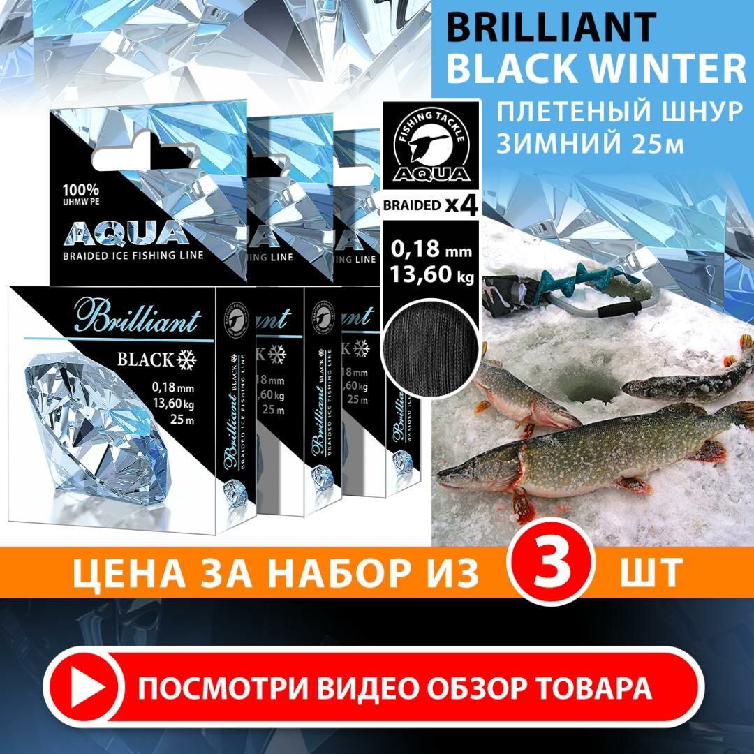 Плетеный шнур для рыбалки зимний AQUA Black Brilliant 25m 0.18mm 13.6kg 3шт