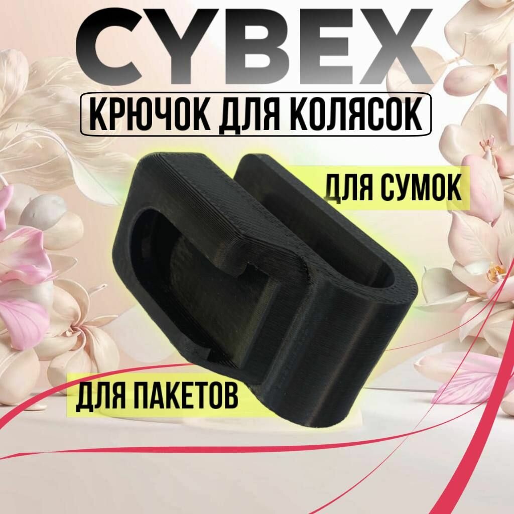 Крючок для колясок Cybex . Крючок для коляски Priam, Balios S, Eezy S, Talos S Lux , Gazelle S , Mios