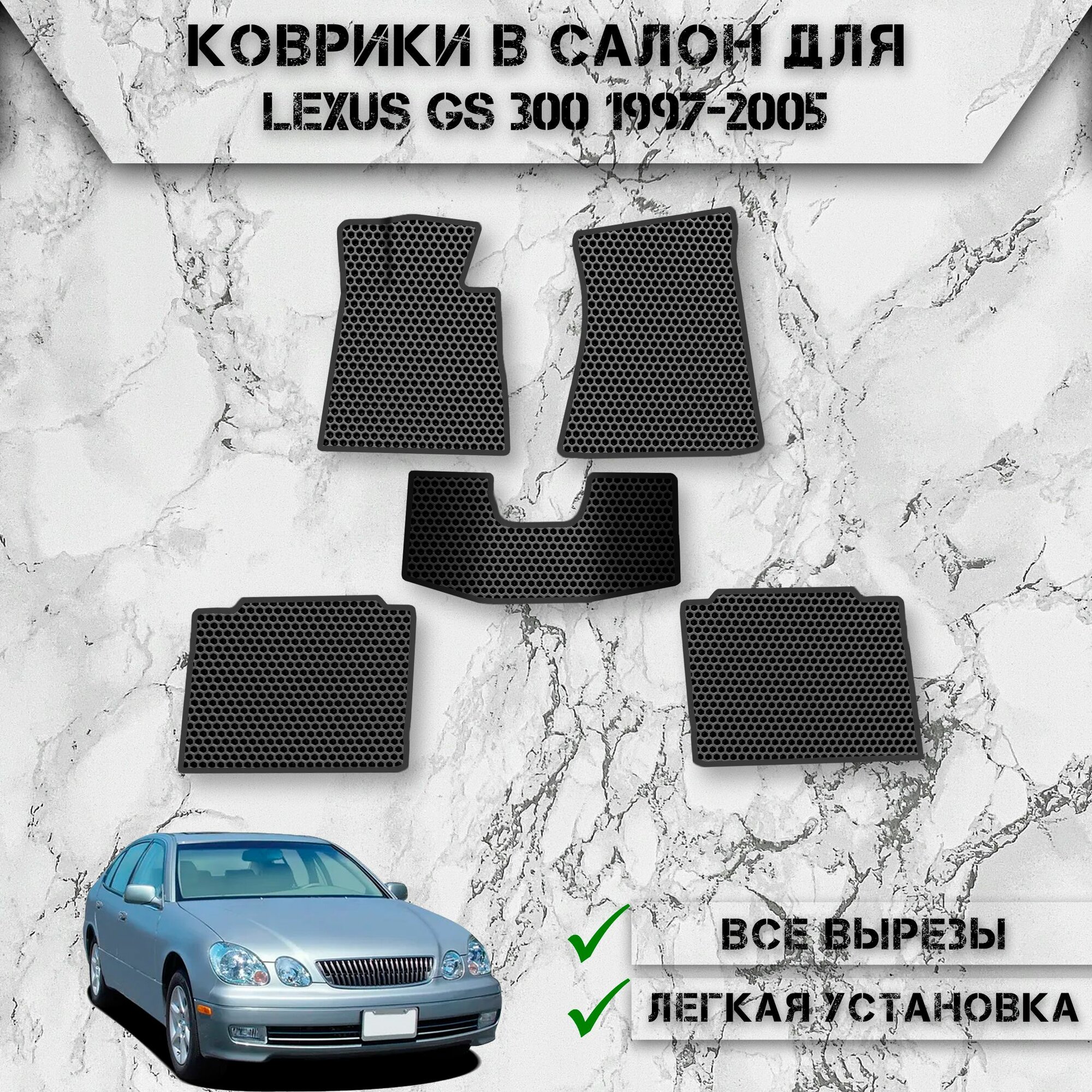 Коврики в салон ЭВА Сота для авто Лексус / Lexus GS 300 1997-2005 Г. В. Чёрный С Чёрным Кантом