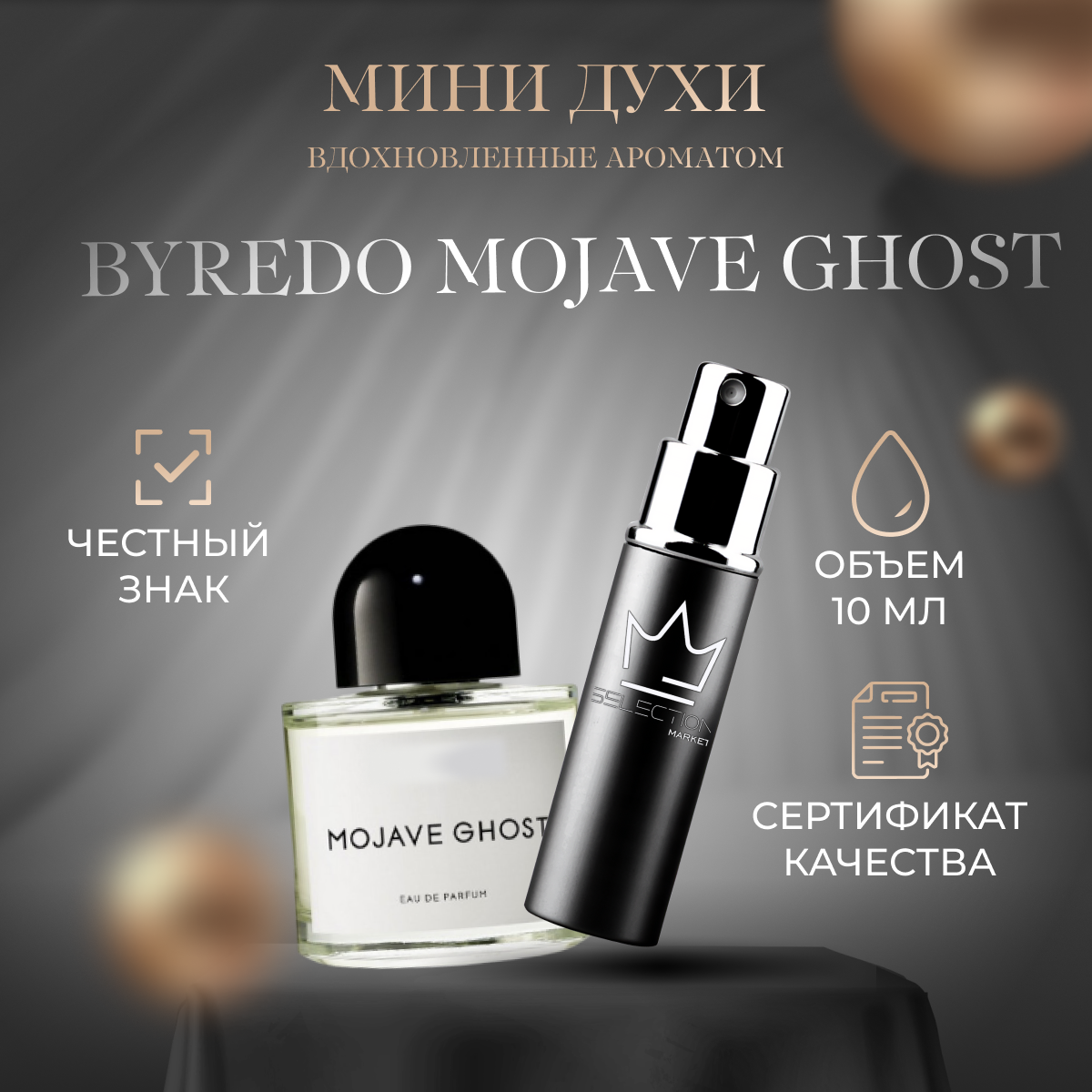 Духи Selection market по мотивам BYREDO MOJAVE GHOST миниатюра 10 мл