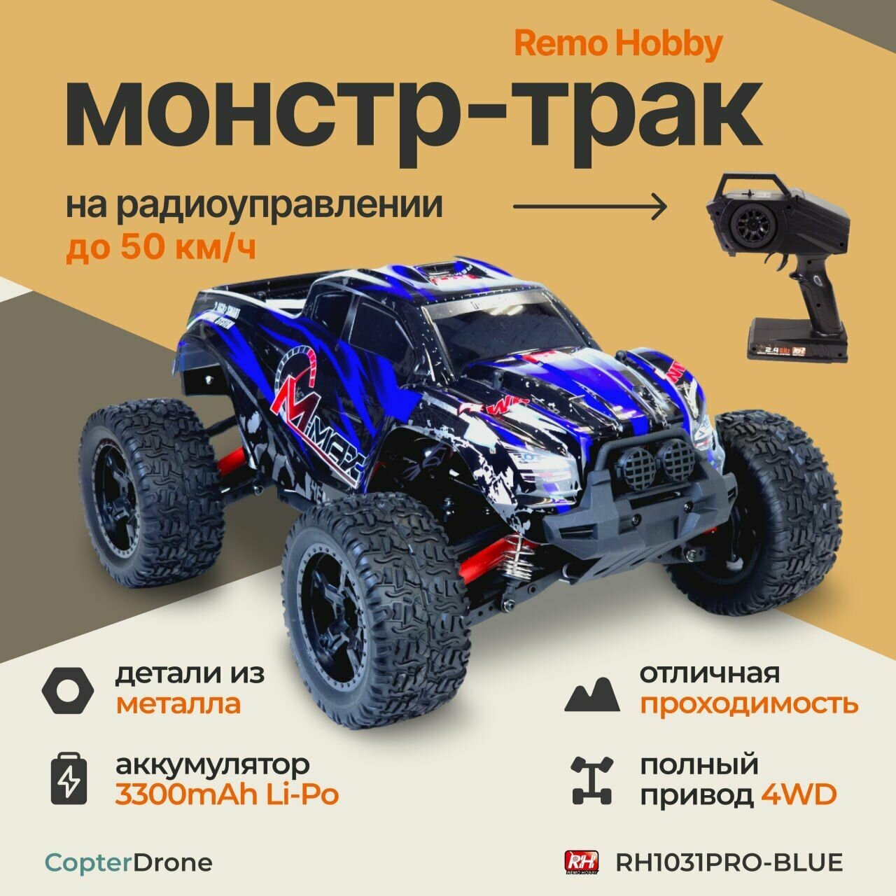 Радиоуправляемая машинка монстр Remo Hobby RH1031PRO-BLUE 4WD RTR / внедорожник на пульте управления для детей