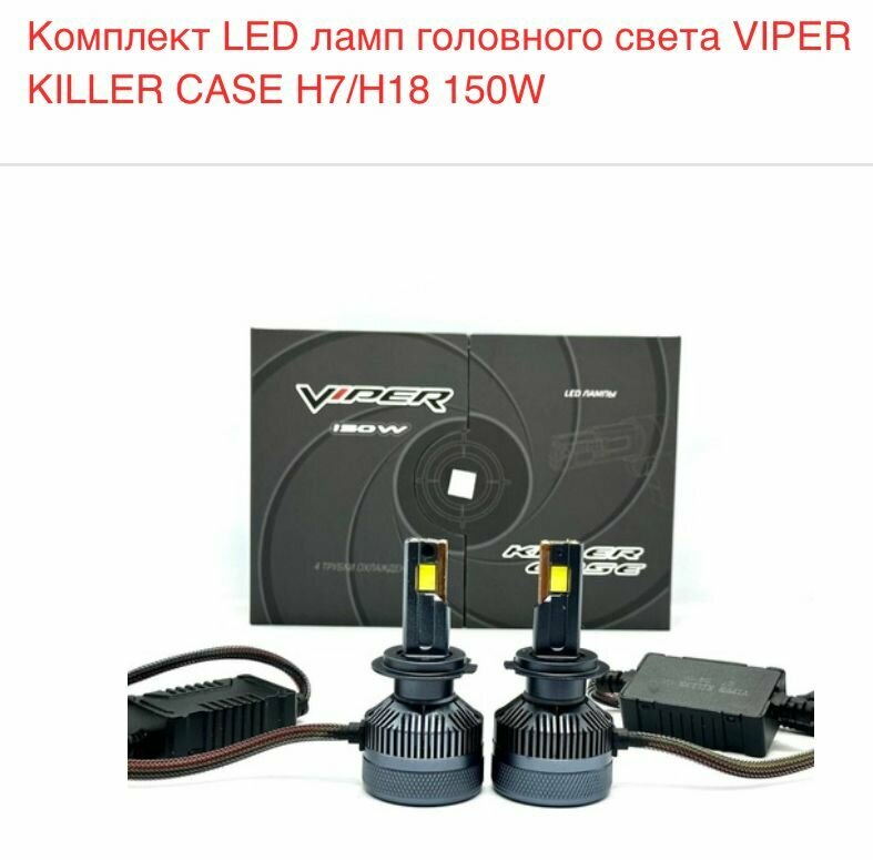 VIPER KILLER CASE H7 150W Комплект LED ламп головного света