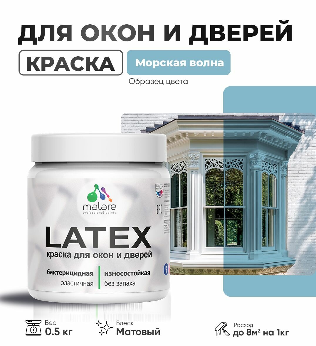 Акриловая краска для дверей и окон Malare Latex по дереву с антисептическим эффектом/ быстросохнущая моющаяся без запаха матовая, морская волна, 0.5 кг