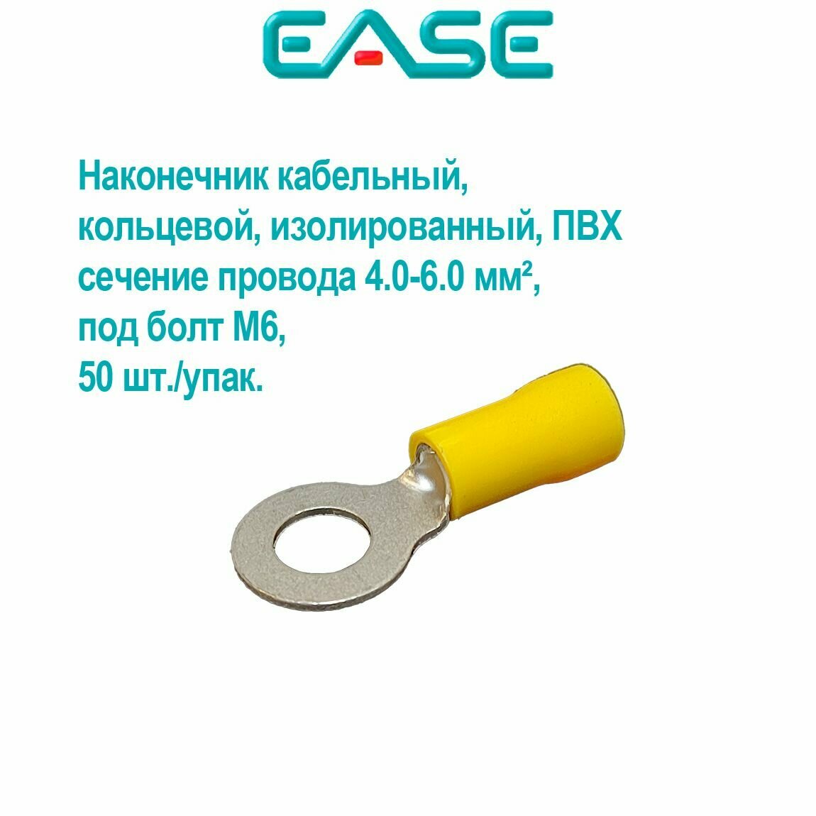 Изолированный кольцевой кабельный наконечник 4.0-6.0 мм, M6, 50 шт./упак, EASE, TM-RN-IN-6.4Y