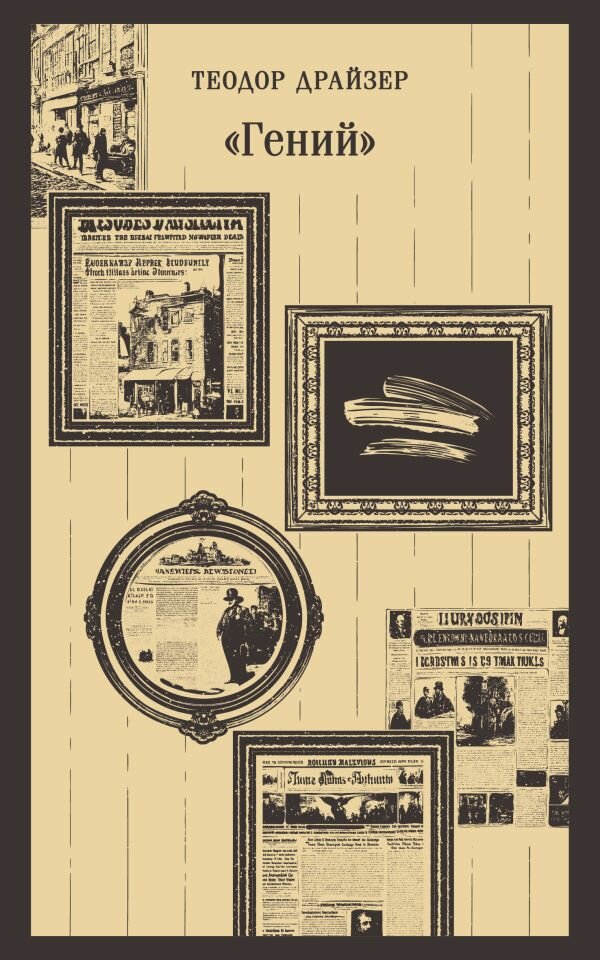 Книга ЭКСМО Гений. Магистраль. Главный тренд. Т. Драйзер, 2024 г.