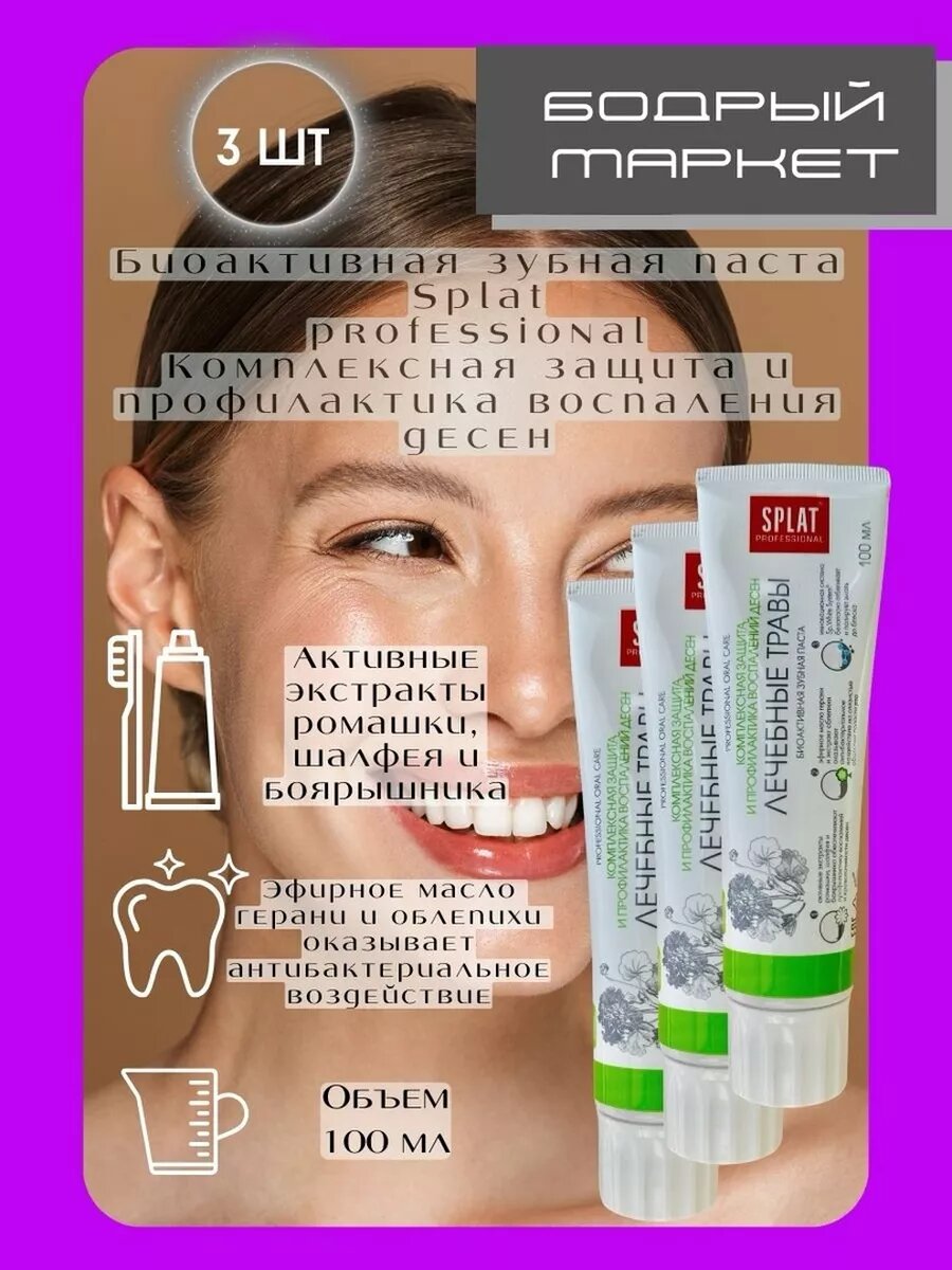 Professional Зубная паста Лечебные травы, 100мл 3шт