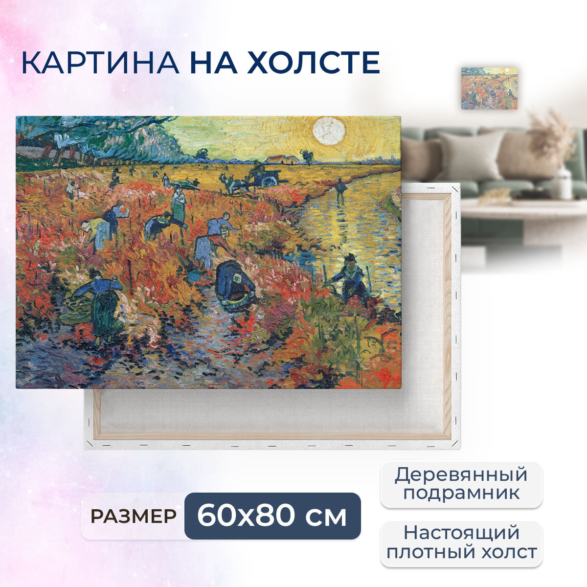 Картина на холсте с подрамником / Van Gogh / Ван Гог - Виноградники Овера
