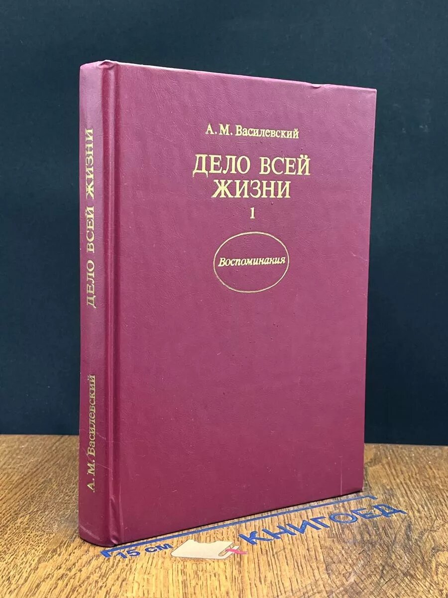Книга. Дело всей жизни. Книга 1 1988 (2040770971689)