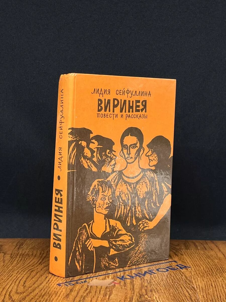 Книга. Виринея. Повести и рассказы 1985 (2040900990283)