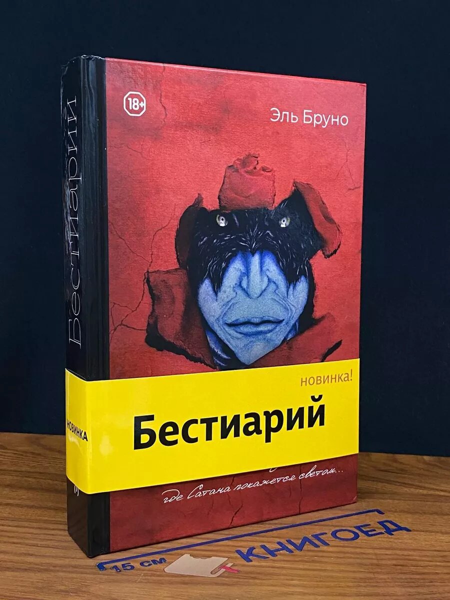 Книга. Бестиарий 2021 (2040900853038)