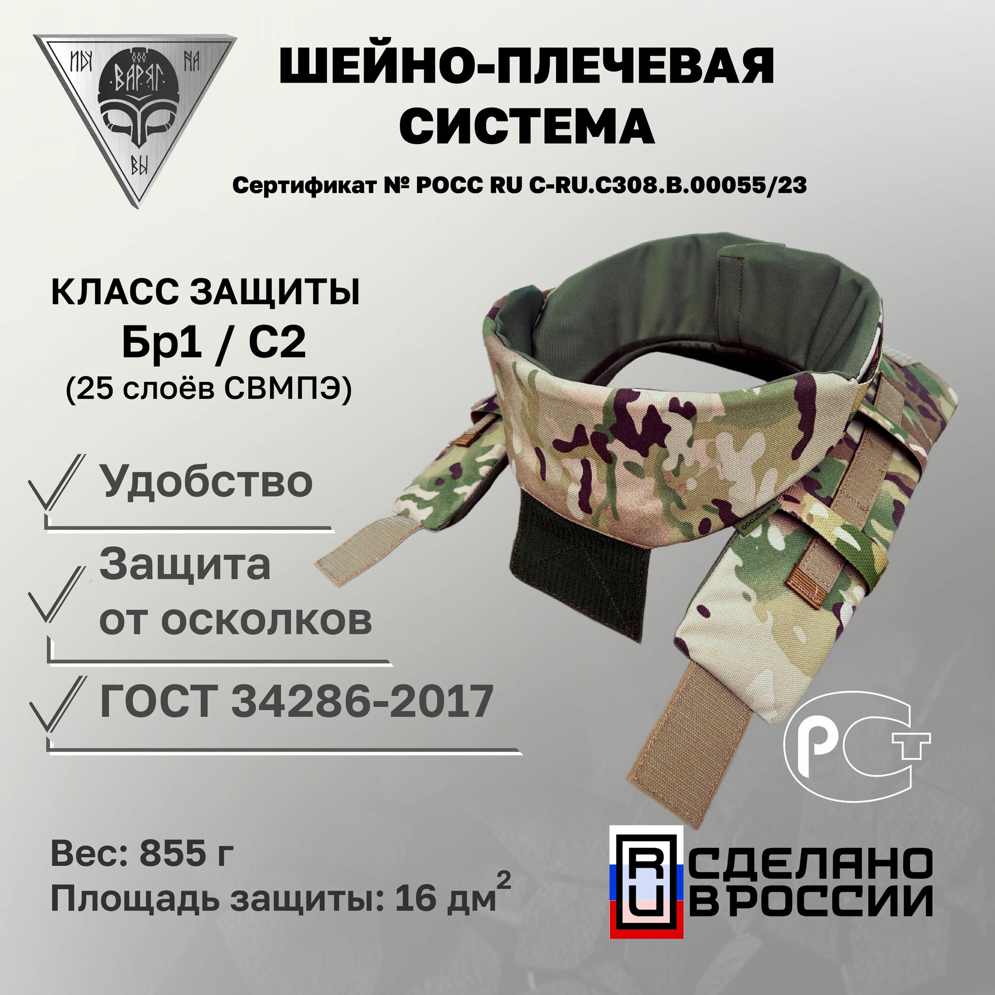 Защита шеи Воевода 14/23 для бронежилета с баллистикой БР-1 (Vsh-002-MK) Мультикам