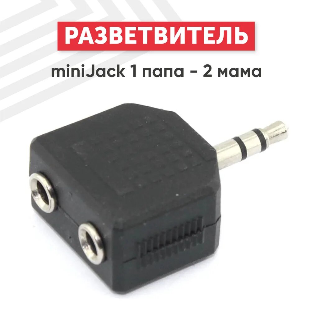 Разветвитель MiniJack 1 папа - 2 мама