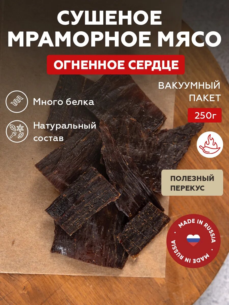 Джерки "Огненное сердце" из говядины от бренда "Мозгов и Сыновья" - 250 гр