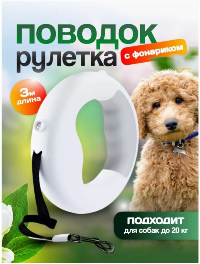 Поводок рулетка с LED-фонариком 3 метра, для собак мелких и средних пород до 20 кг, белый