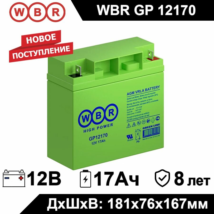 Аккумулятор WBR GP 12170 12В 18Ач (12V 18Ah) для детского электромобиля, ИБП, аварийного освещения, кассового терминала, весов, GPS оборудования, фонаря контрольной панели
