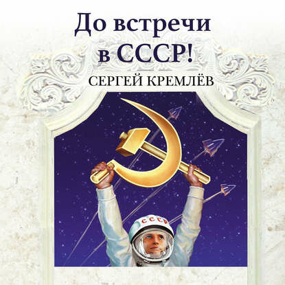До встречи в СССР! Империя Добра [Аудиокнига]
