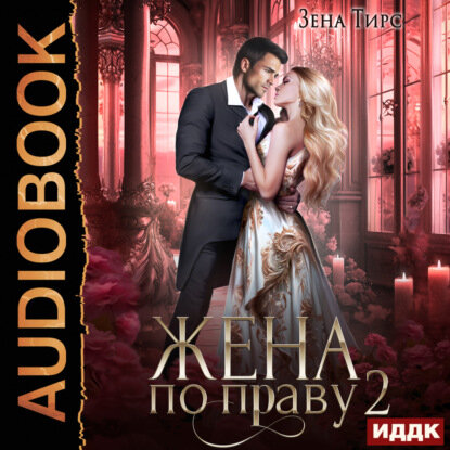 Жена по праву. Книга 2 [Аудиокнига]