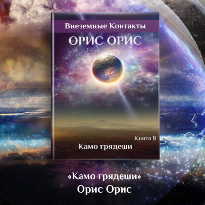 Камо грядеши [Аудиокнига]