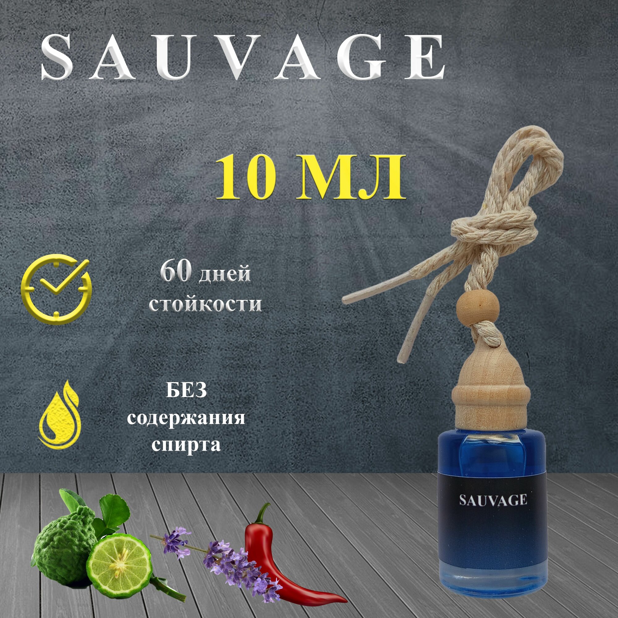 Ароматизатор в машину с ароматом саваж/ SAUVAGE / автопарфюм 10мл/освежитель для автомобиля