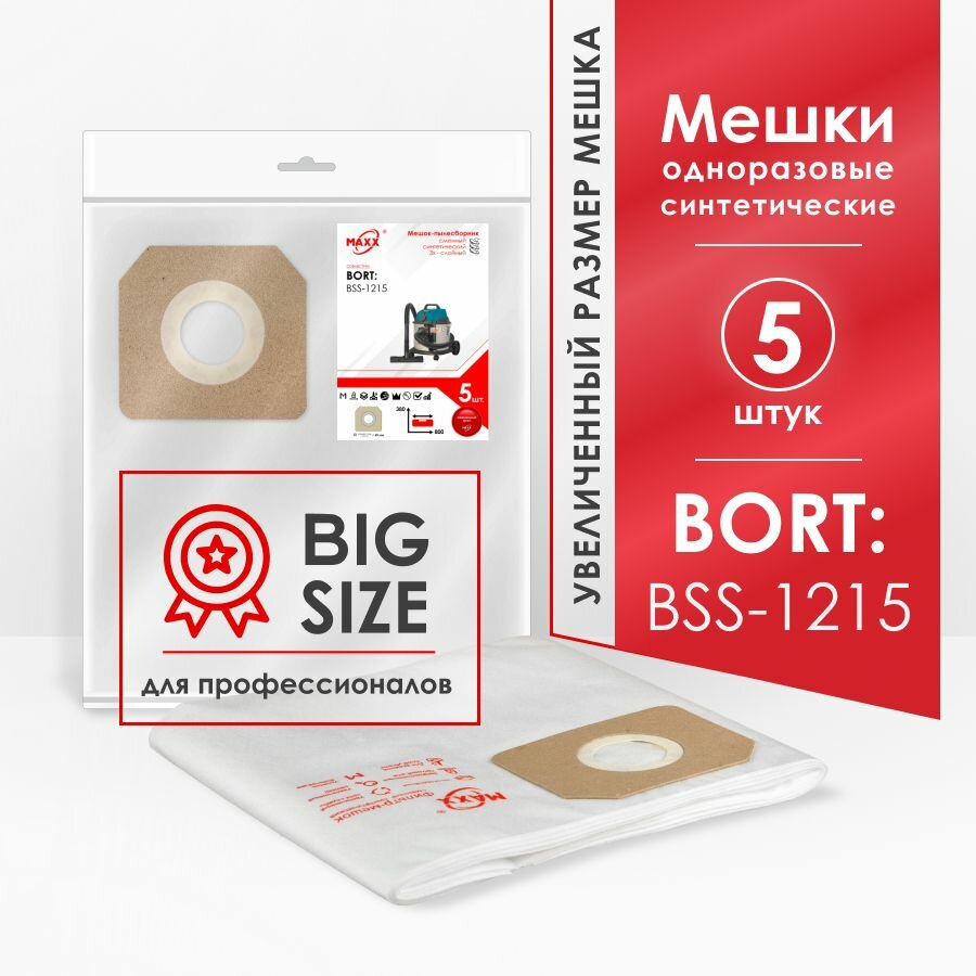 Мешки для пылесоса (5 шт.) пылесоса Bort BSS-1215, 93417784 увеличенный размер