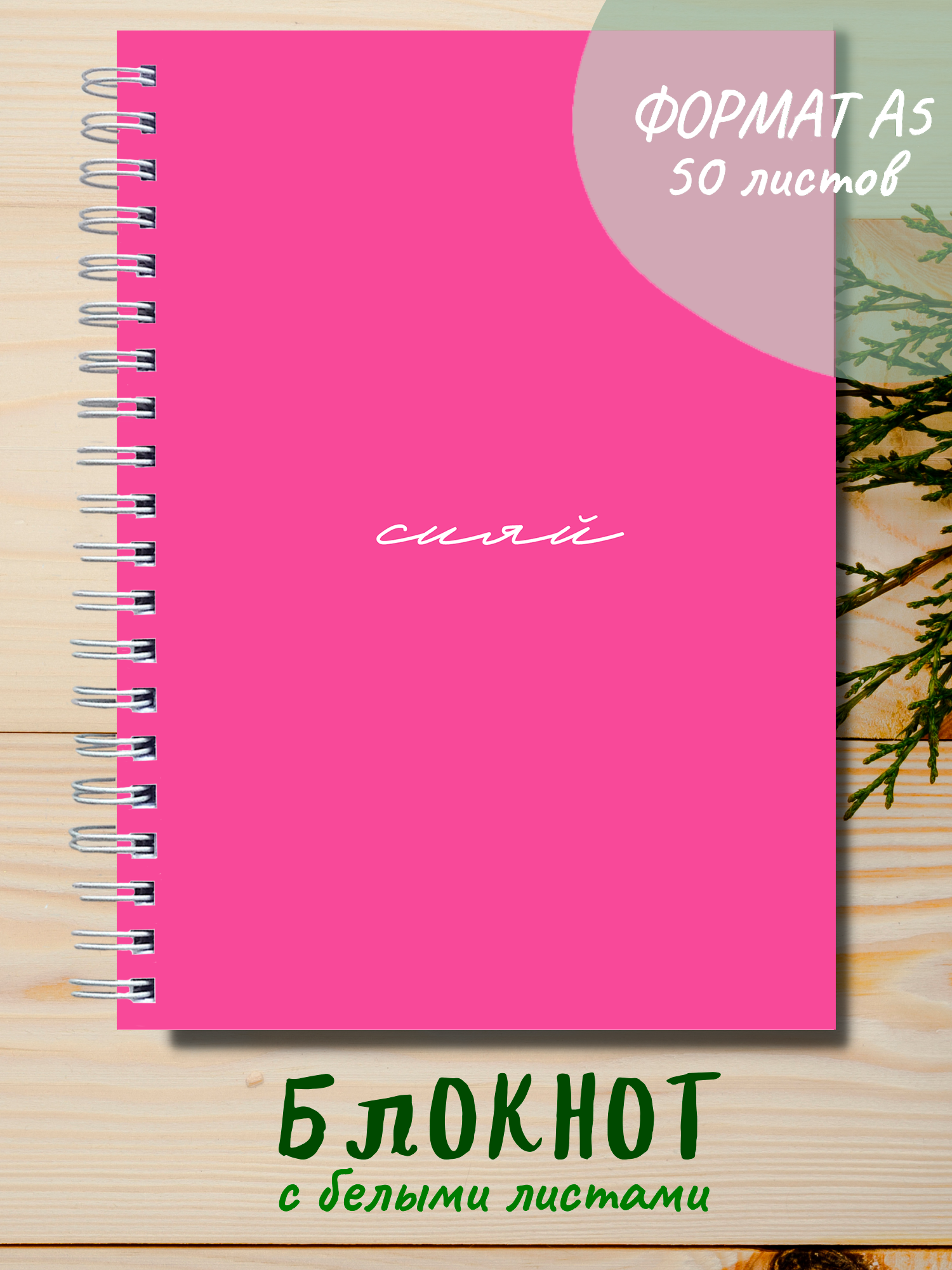 Блокнот с белыми листами А5