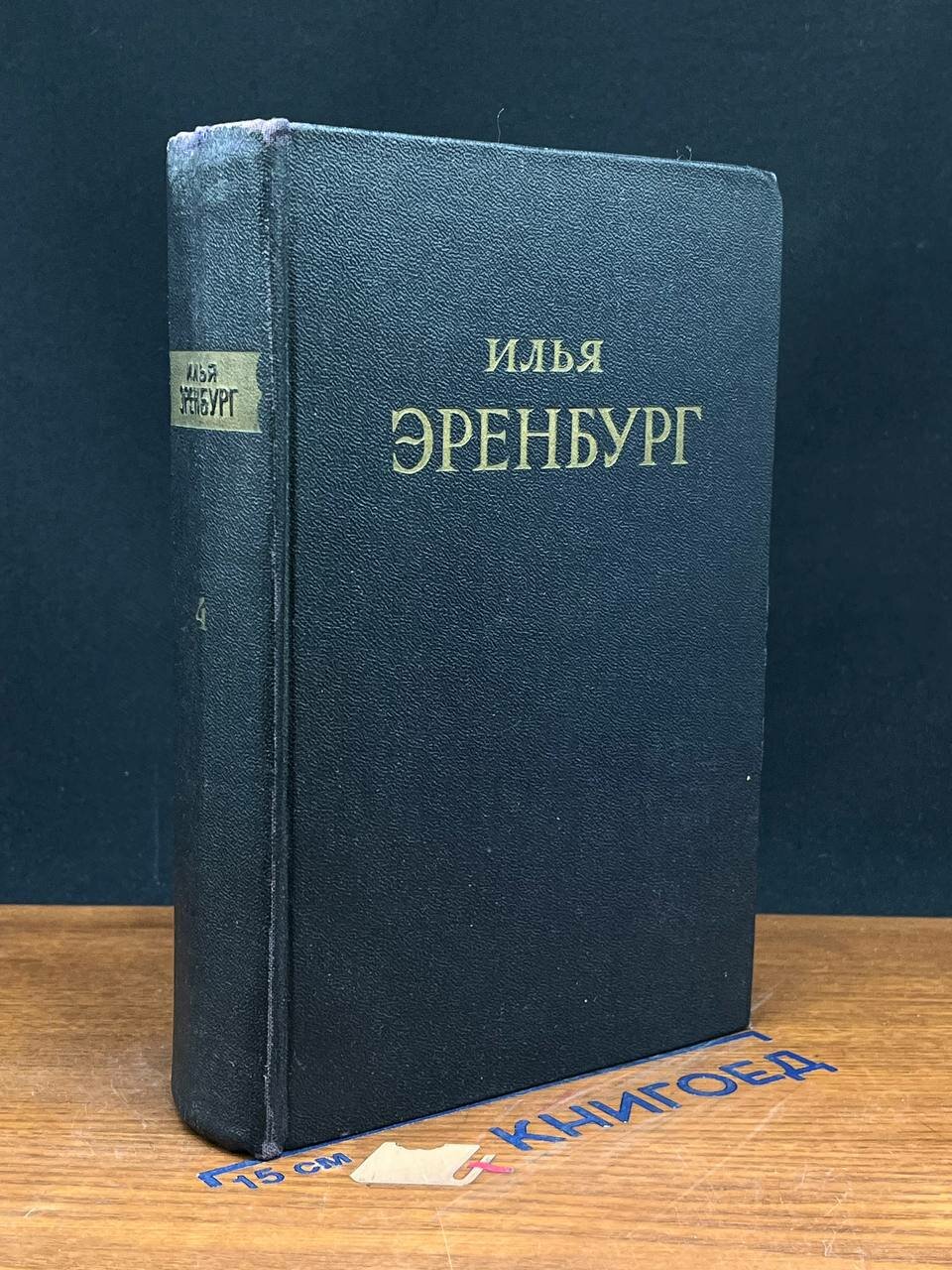 Книга. Илья Эренбург. Сочинения в пяти томах. Том 4 1953 (2041280120796)