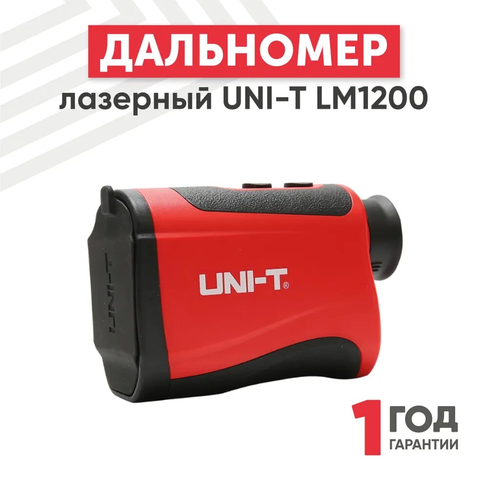 Лазерный дальномер UNI-T LM1200
