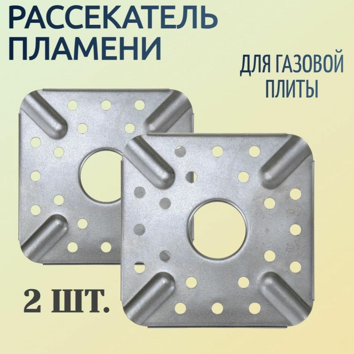 Высокоэффективный рассекатель пламени для конфорки газовой плиты, 2 шт. в упаковке, размер 9х9 см, для предотвращения подгорания во время приготовления блюд