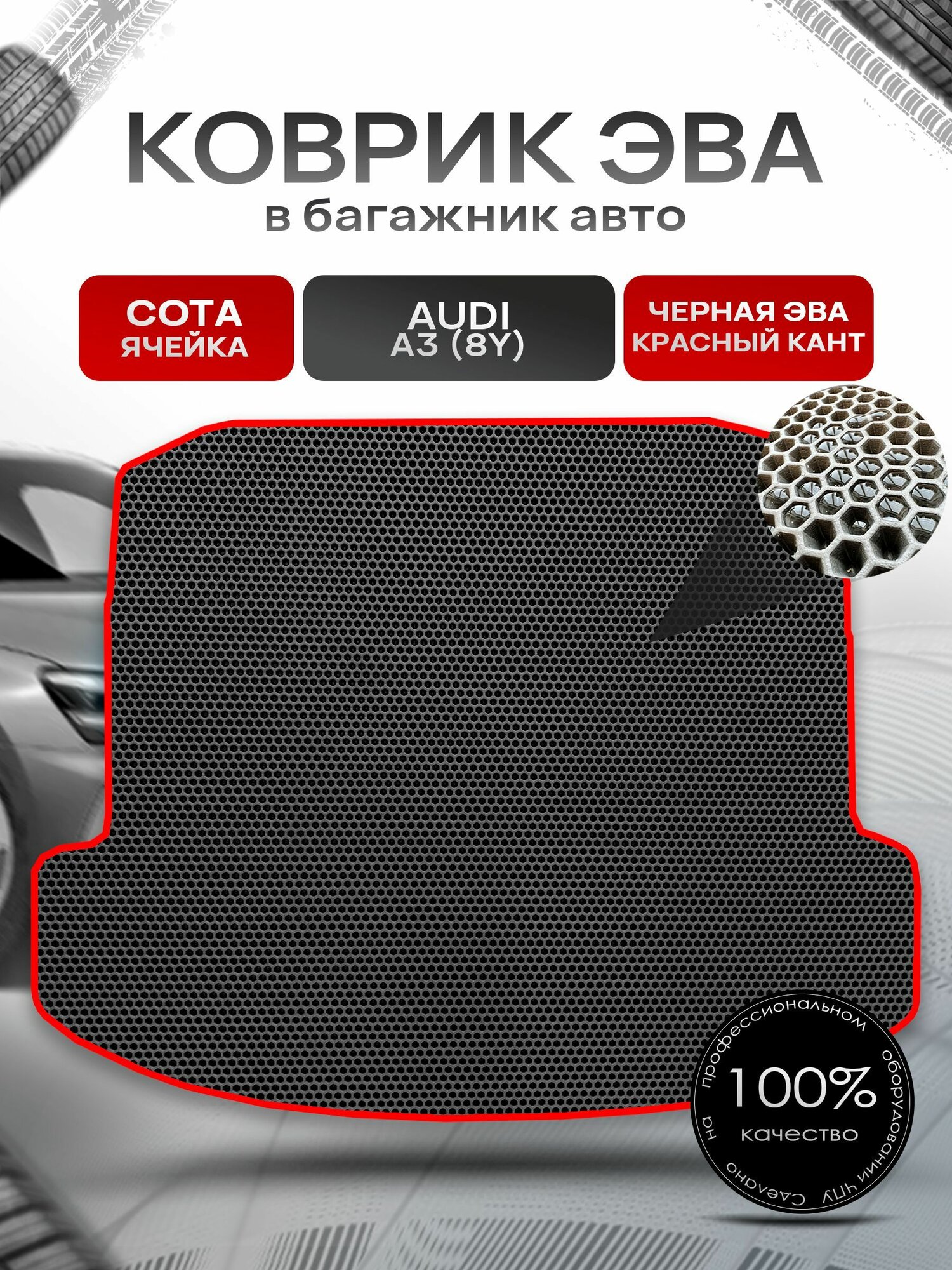 Коврик в багажник ЭВА сота для авто Audi A3 (8Y) (седан) 2020 - наст. время Чёрный с Красным кантом