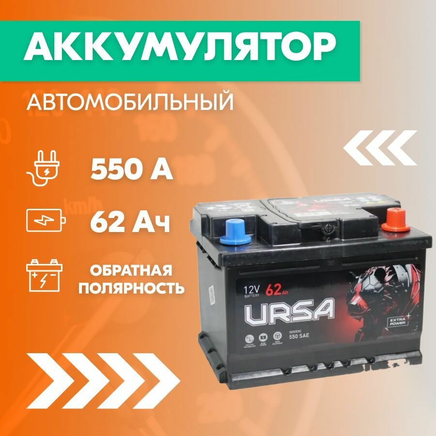 Аккумулятор автомобильный URSA Extra Power 62 Ач 550 А, обратная полярность, 242х175х175