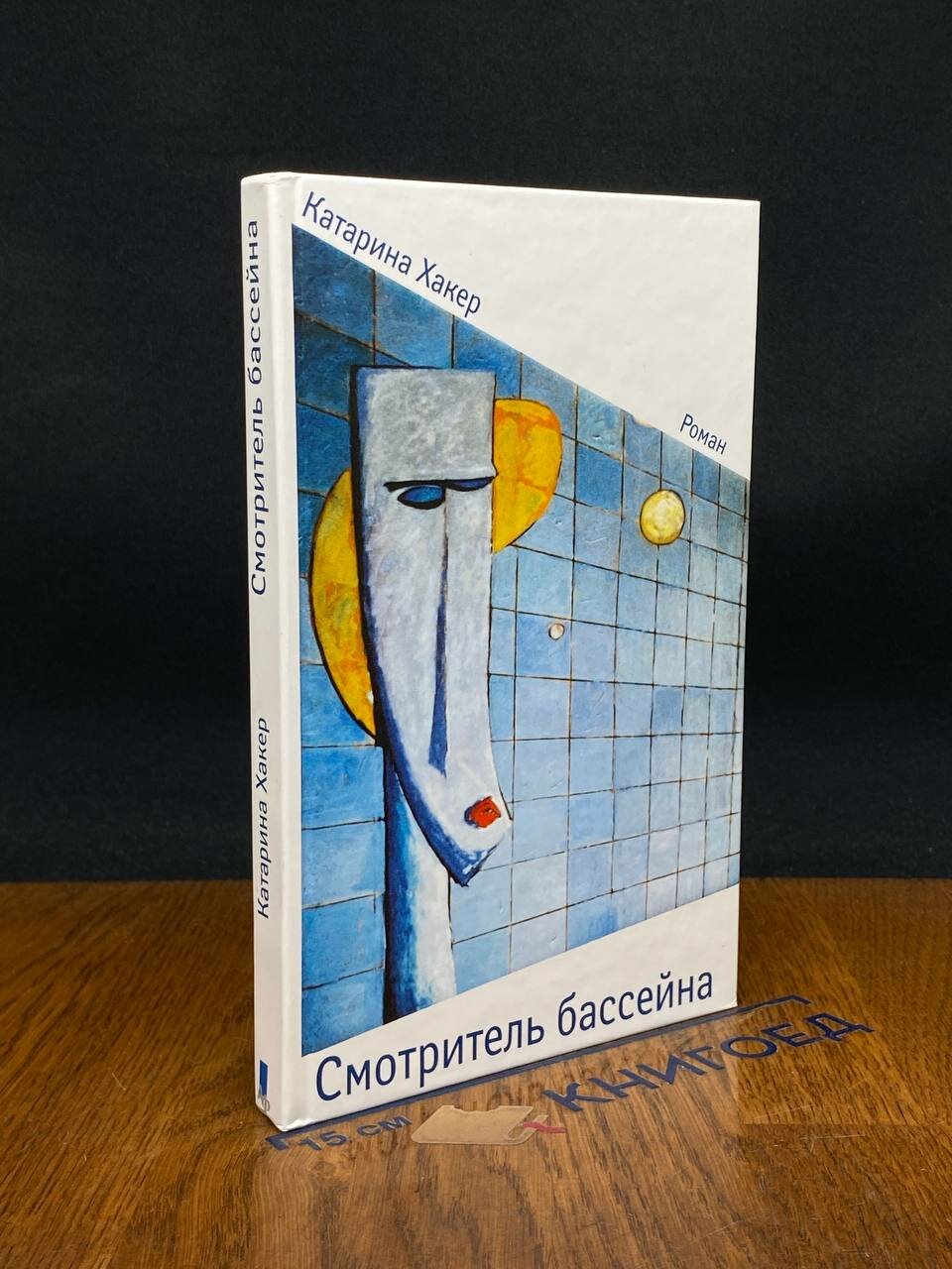 Книга. Смотритель бассейна 2005 (2041834627658)