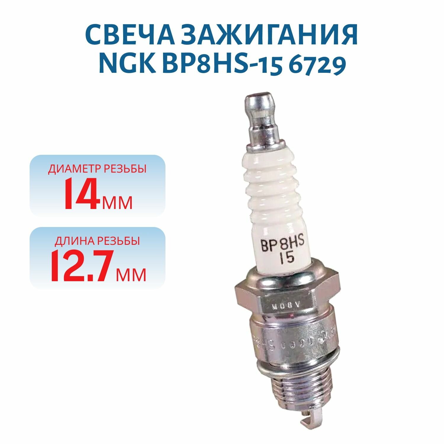 Свеча NGK BP8HS-15, Арт.6729