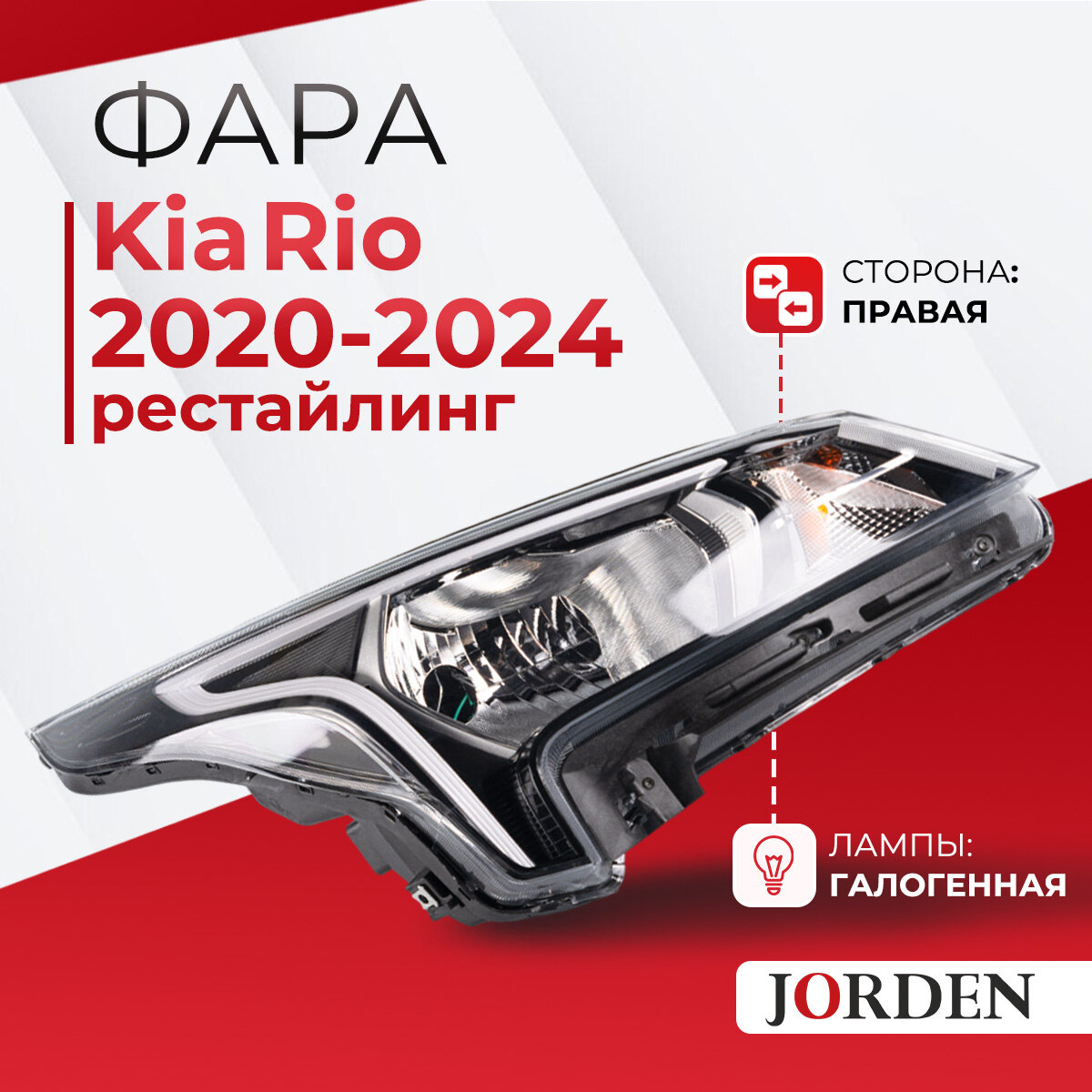 Фара Kia Rio Киа Рио 4 поколения 2017-2024 рестайлинг, ближний и дальний свет галогенная передняя правая