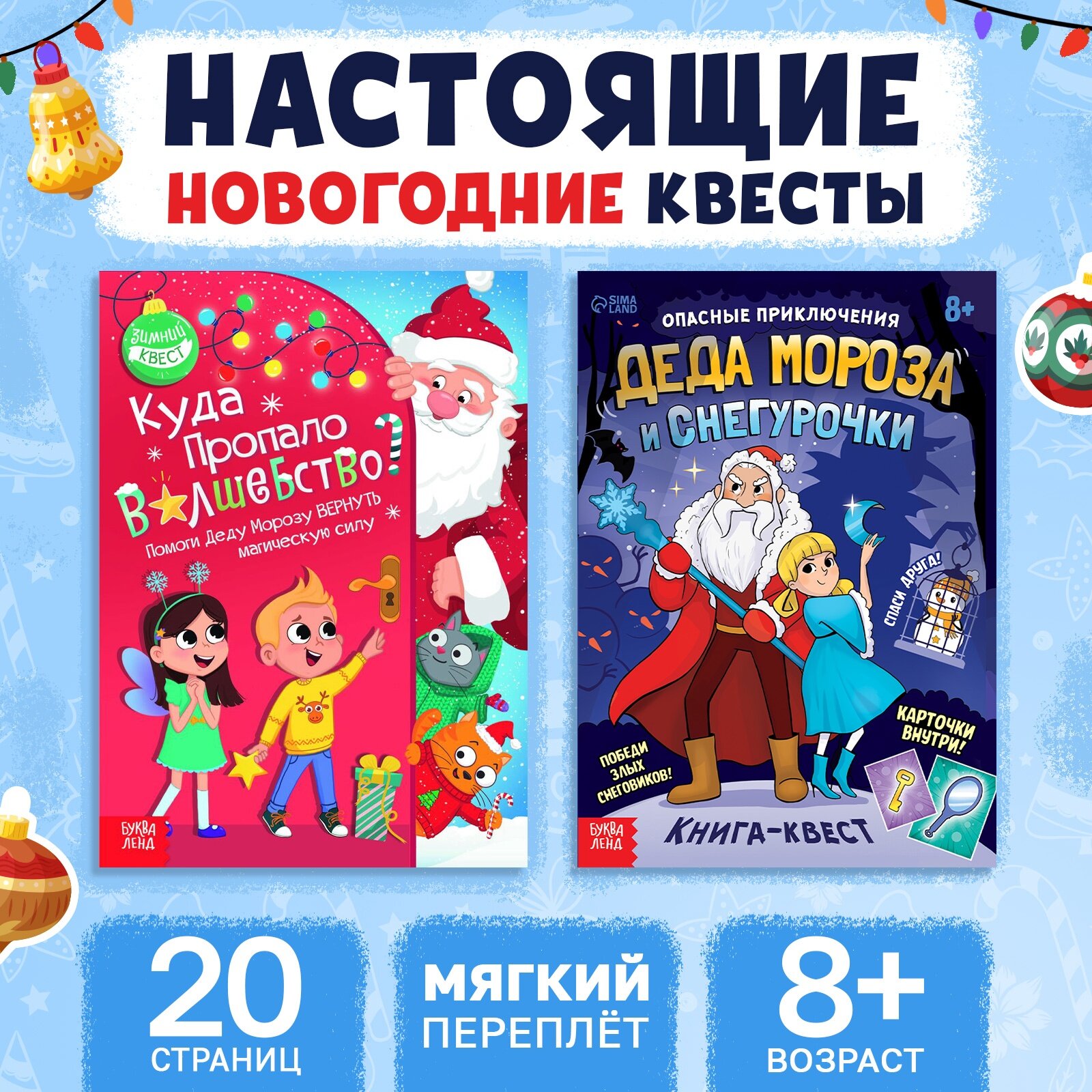 Набор новогодних книг-квестов, 2 шт. по 20 стр, 8+, буква-ленд