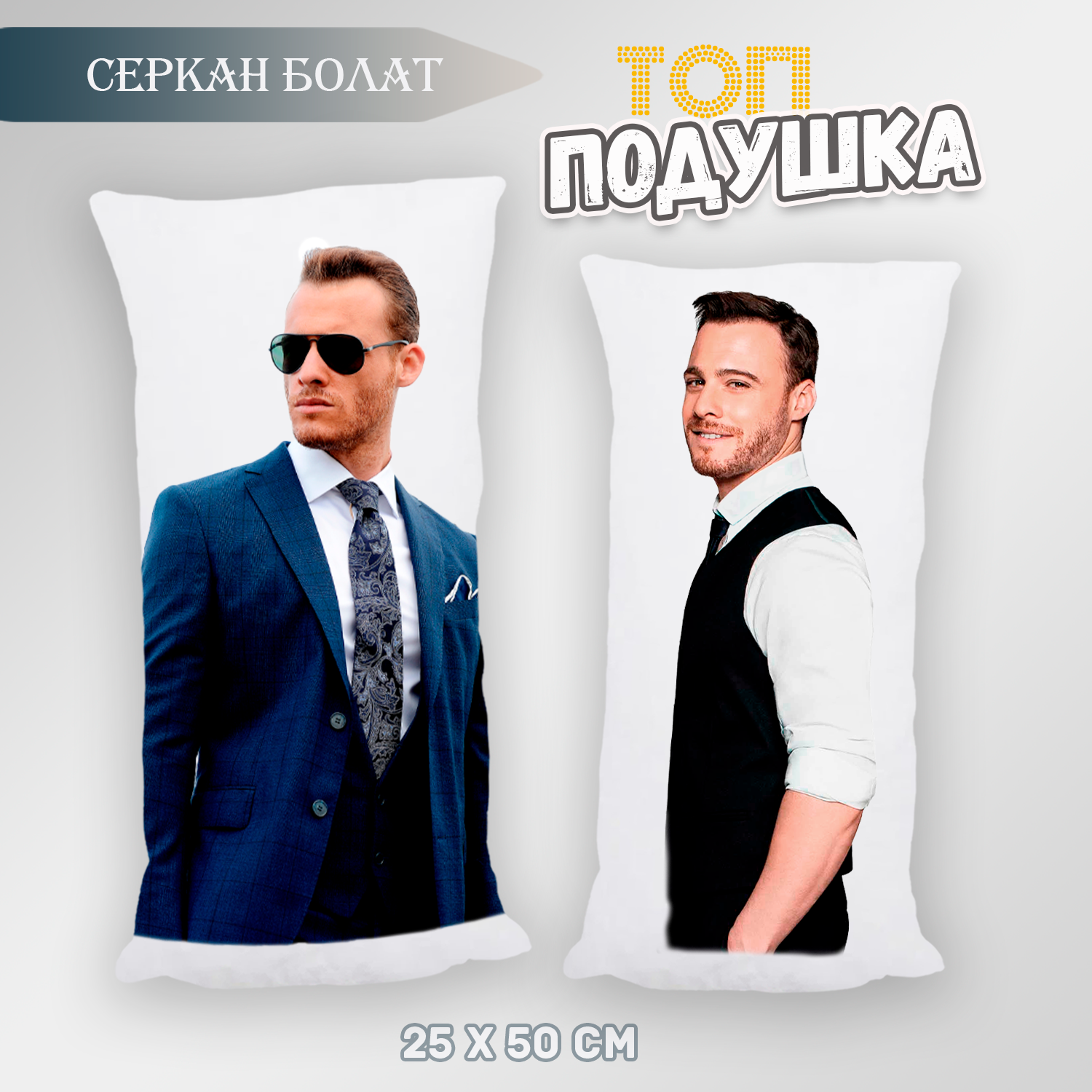 Дакимакура Серкан Болат
