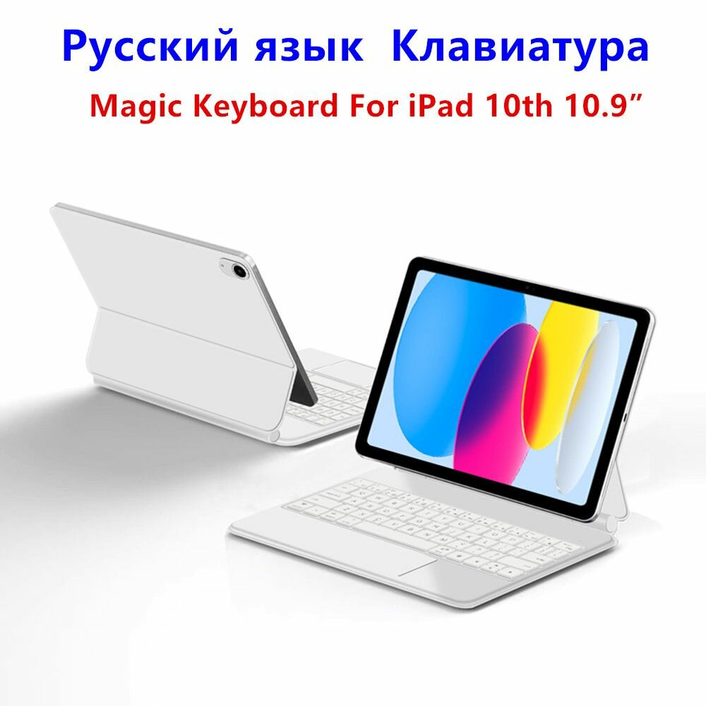 Клавиатура на русском языке Применяется к iPad 10th generation 10.9" Дюйм Magic Keyboard Планшетный компьютер Защитный чехол Белый