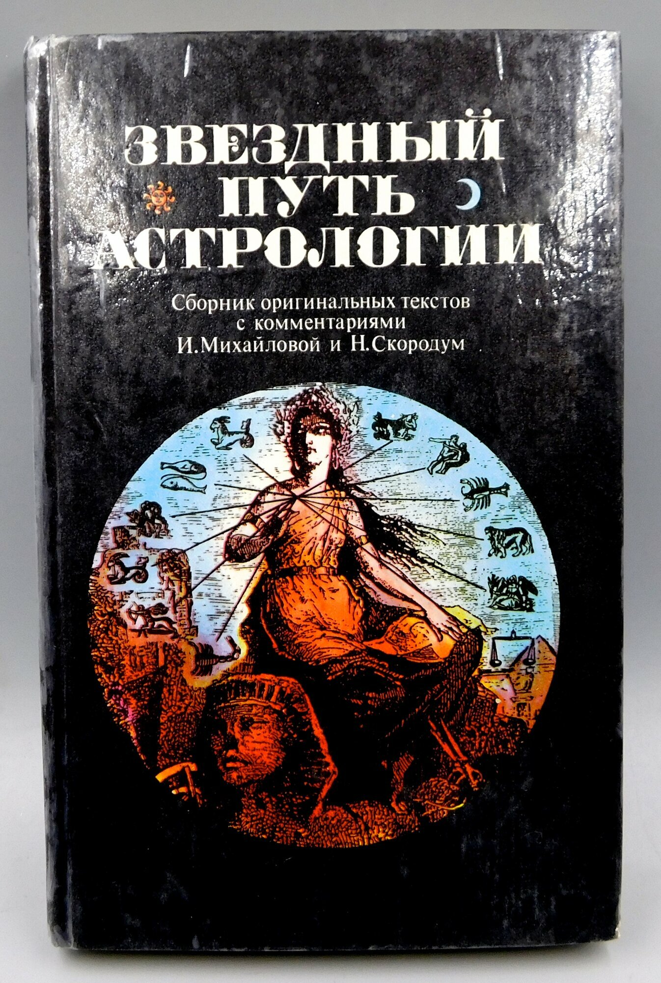 Книга Звездный путь астрологии Сборник оригинальных текстов с комментариями Михайловой И. и Скородум Н. 1993 год